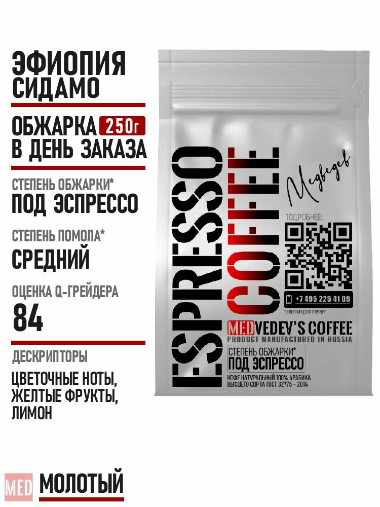 Кофе молотый 250г, Эфиопия Сидамо, Средний помол, MEDVEDEVS COFFEE, обжарка под эспрессо в день заказа
