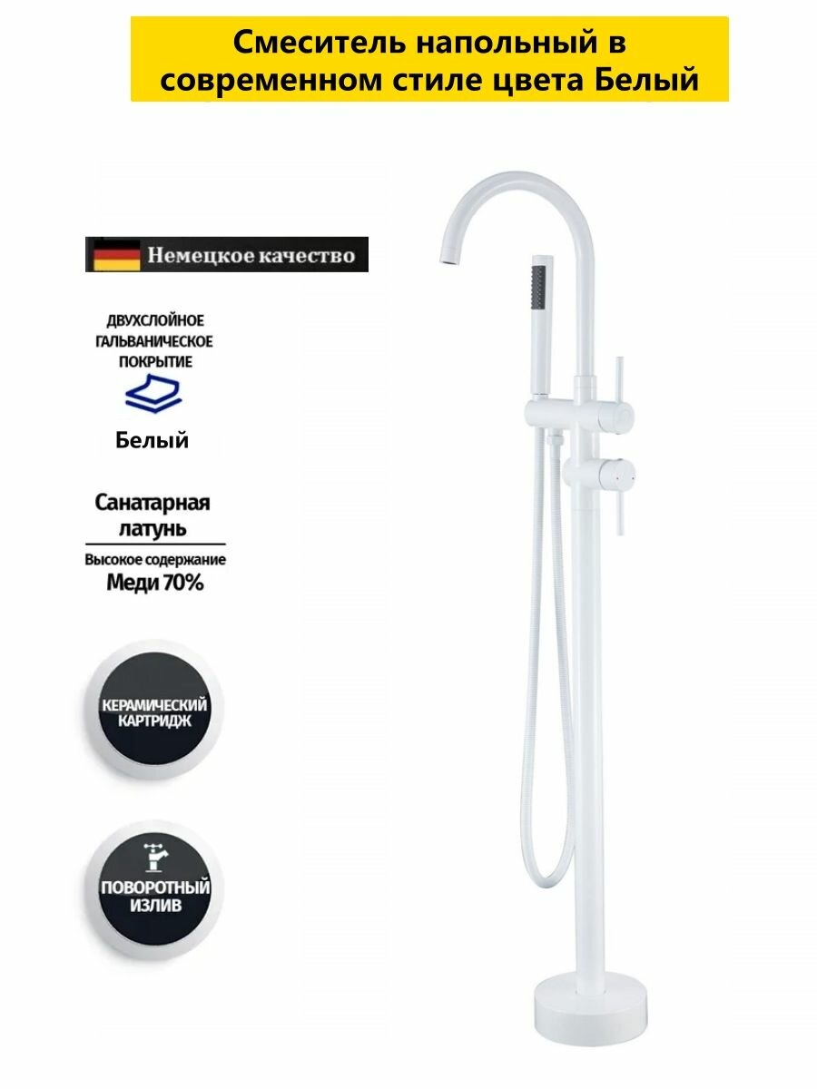 Смеситель напольный для ванны ROBERN SH44004441W, кран напольный отдельностоящий, лёгкая очистка форсунок, вакуумный девиатор, шланг с защитой от перекручивания, латунь Белый цвет