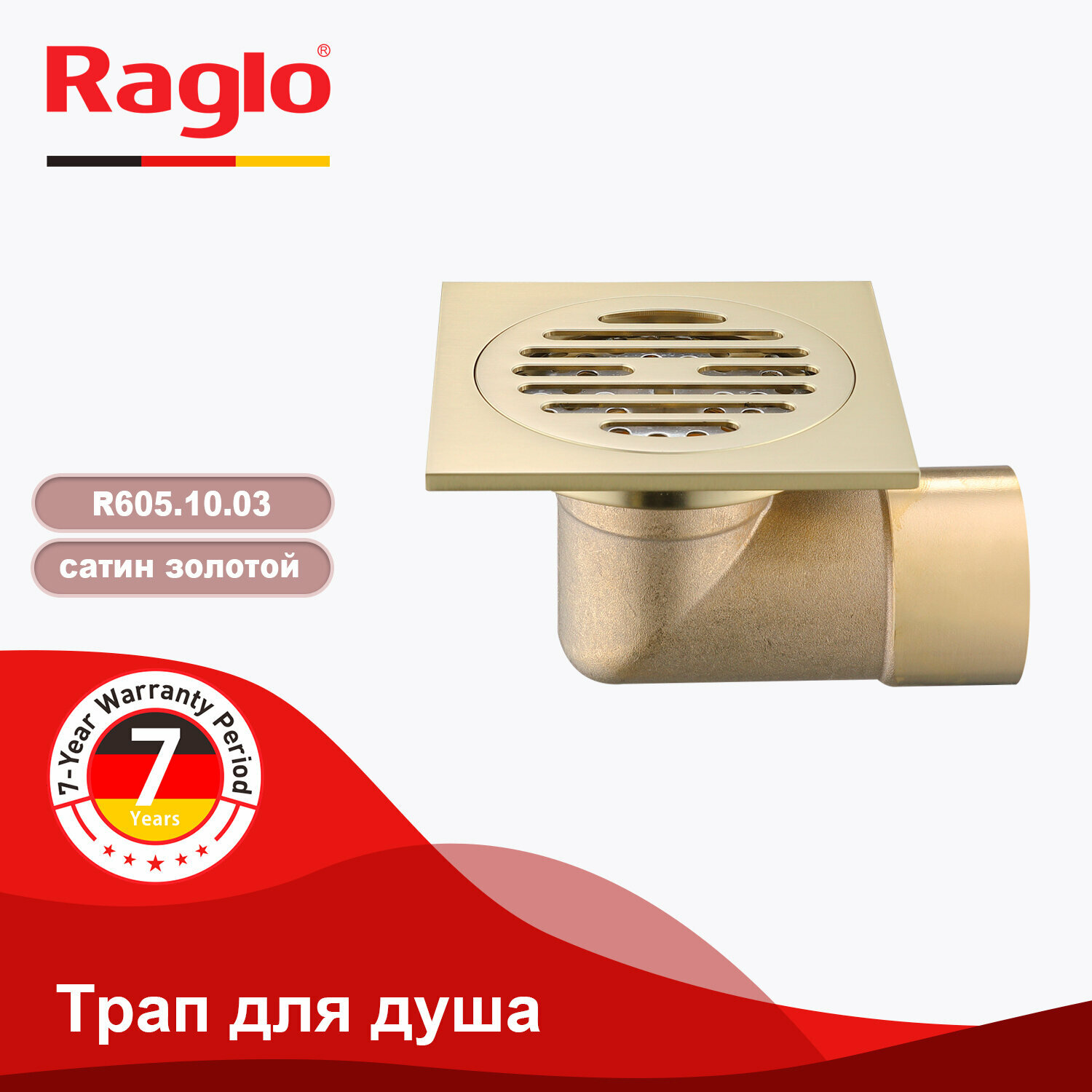 Душевой трап Raglo R605.10.03 100х100мм, нержавеющая сталь, сатин золотой