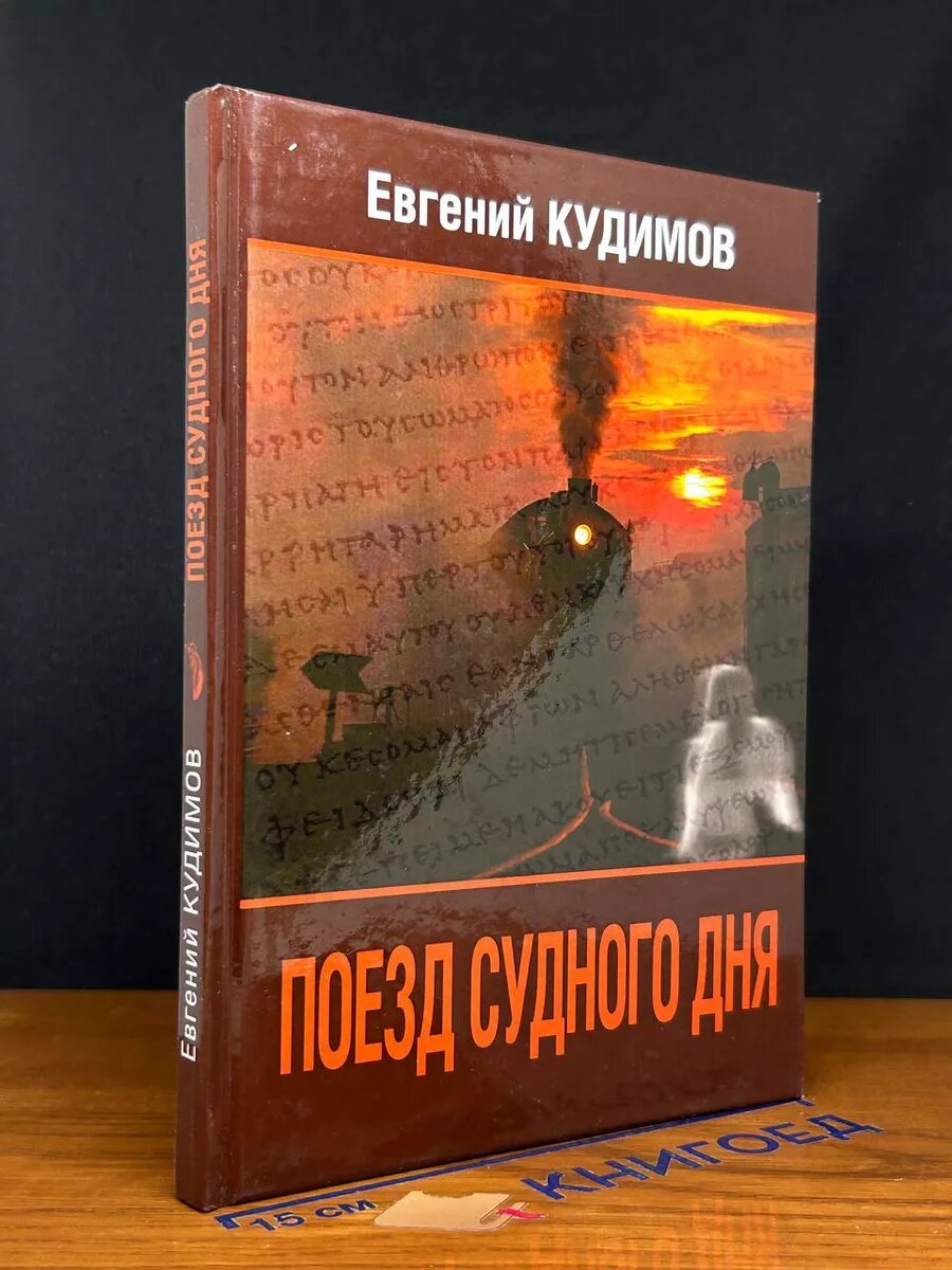 Книга. Поезд судного дня 2016 (2039887934243)