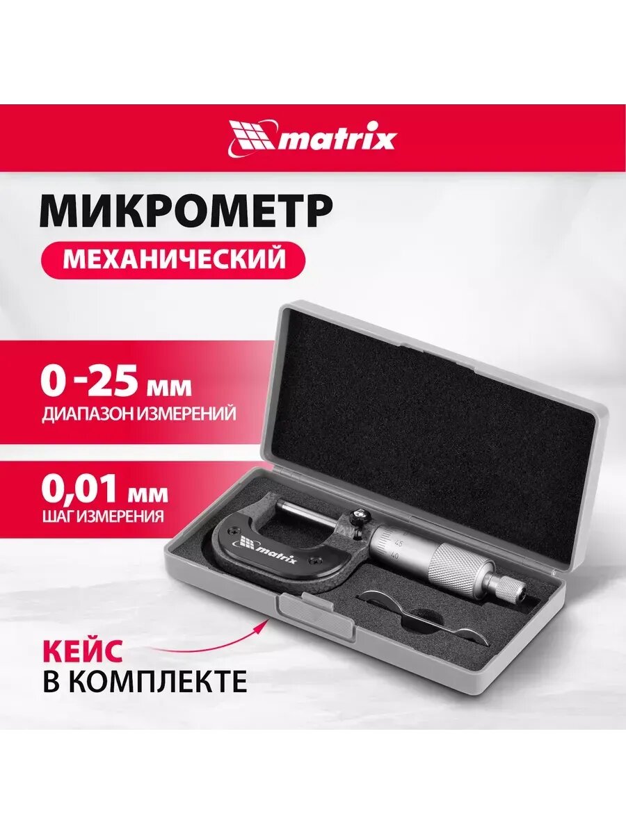 Микрометр механический, 0-25 мм, стопор, кейс, MATRIX 317255