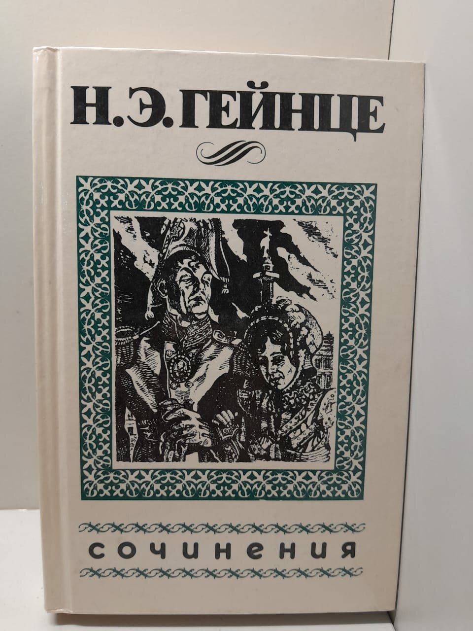 Сочинения / Н. Э. Гейнце