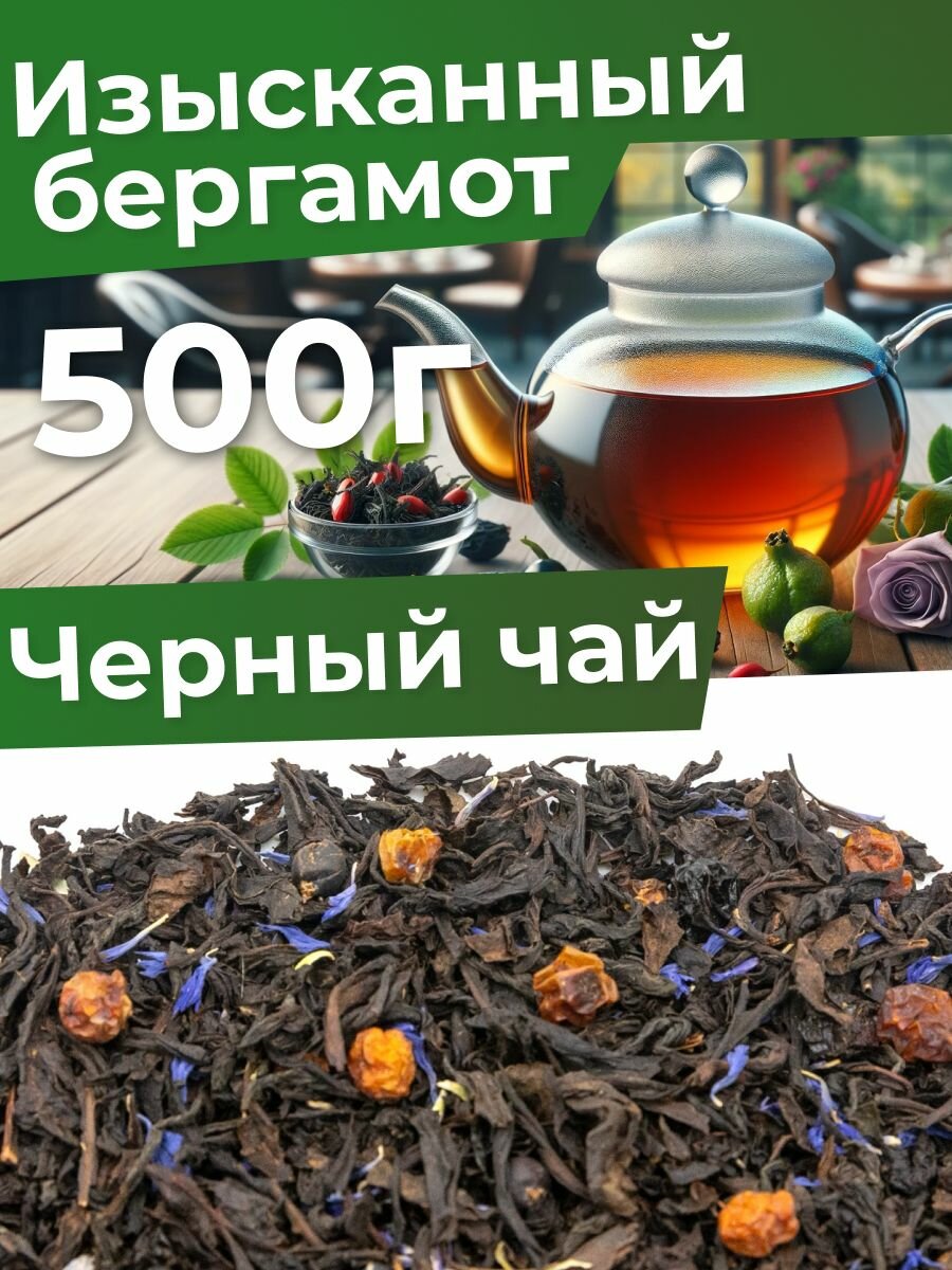 Чай листовой черный рассыпной изысканный бергамот 500 гр, с шиповником, рябиной и лепестками василька