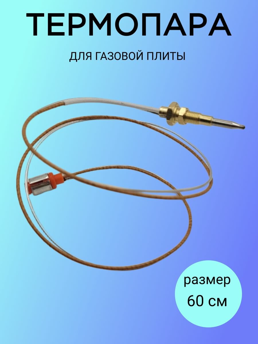 Термопара Indesit, Ariston, Hotpoint-Ariston, Whirlpool CN 600 мм арт С00081764