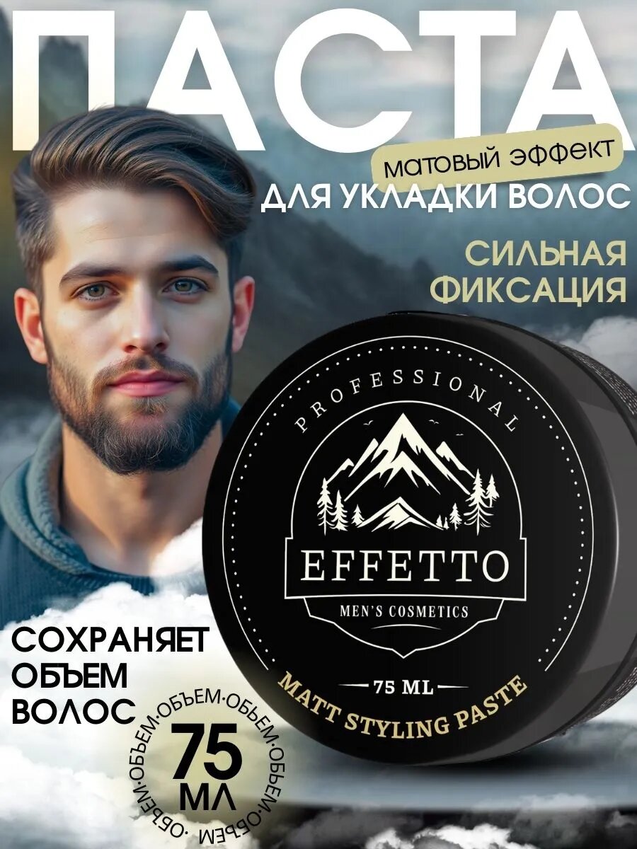Паста для укладки Effetto Matt Styling Paste, для всех типов, сильная фиксация, 75 г