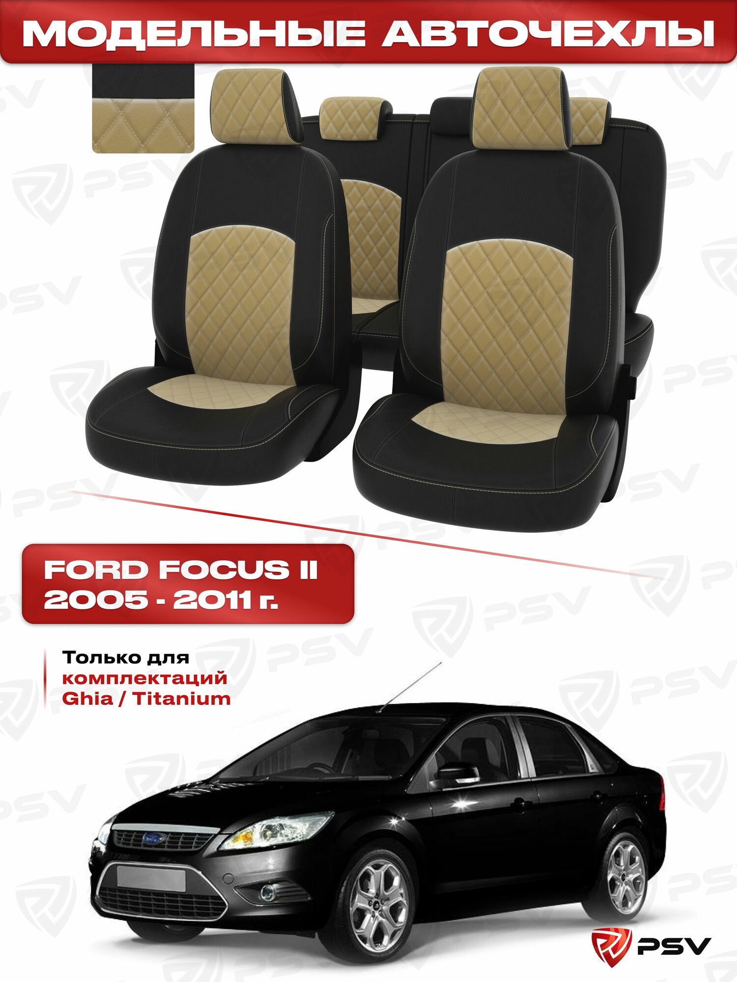 Чехлы на сиденья автомобильные PSV для Ford Focus/Форд Фокус II 2005-2011 г. - (Ghia, Titanium) ромб/ отстрочка бежевая, черная экокожа + бежевый велюр "Оригинал"