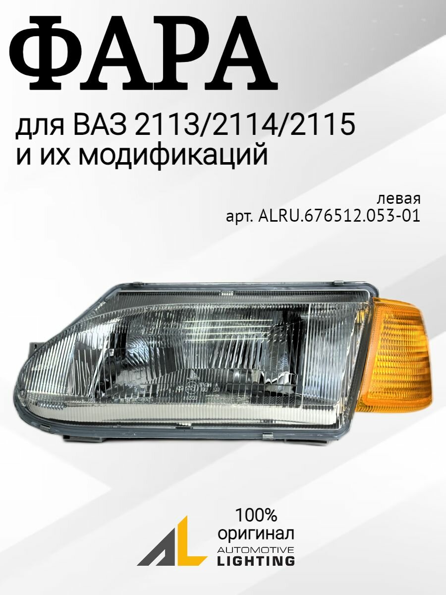 Фара для ВАЗ 2113, 2114, 2115 левая Bosch оригинальная