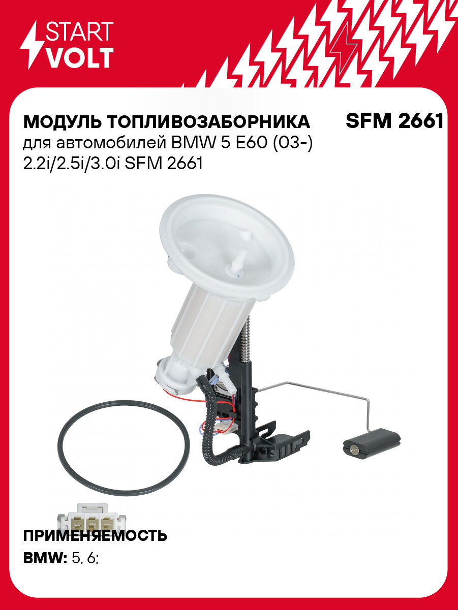 Модуль топливозаборника для автомобилей BMW 5 E60 (03-) 2.2i/2.5i/3.0i SFM 2661 StartVolt