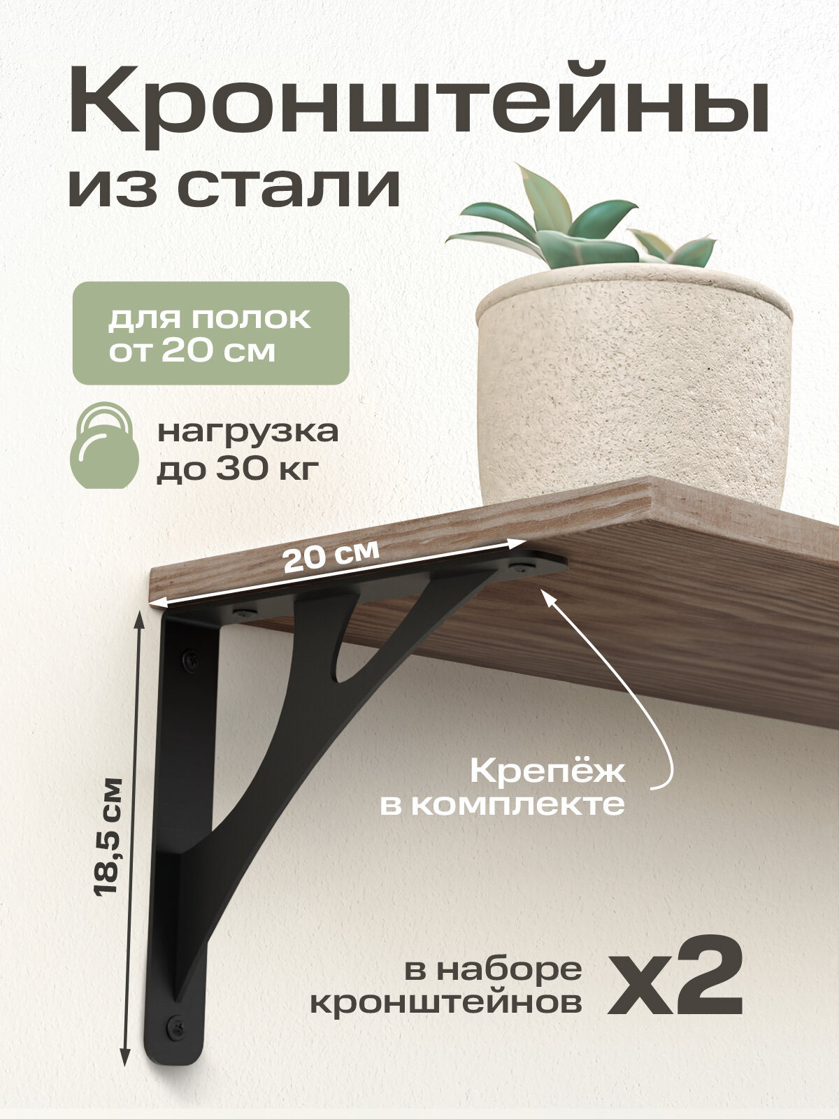 Полкодержатели / Кронштейны для полки стальные "Депо 1" - 2 шт. Цвет черный. 20 х 18.5 см