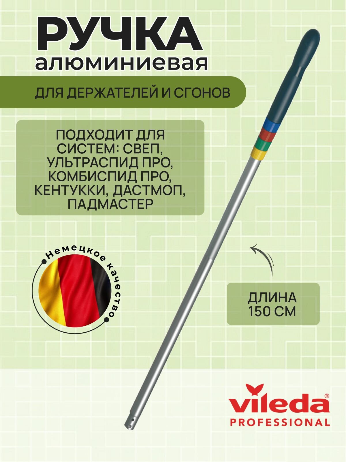 Ручка Vileda Professional усиленная алюминиевая с цветовой кодировкой, без резьбы, для держателей и сгонов, 150 см. арт. 512413