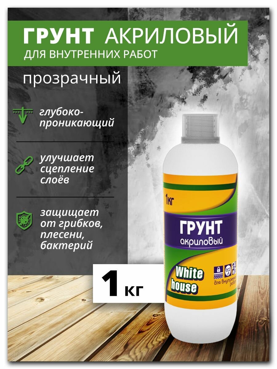 Грунтовка WHITE HOUSE акриловая, для внутренних работ, 1 кг, морозоустойчивая до -40