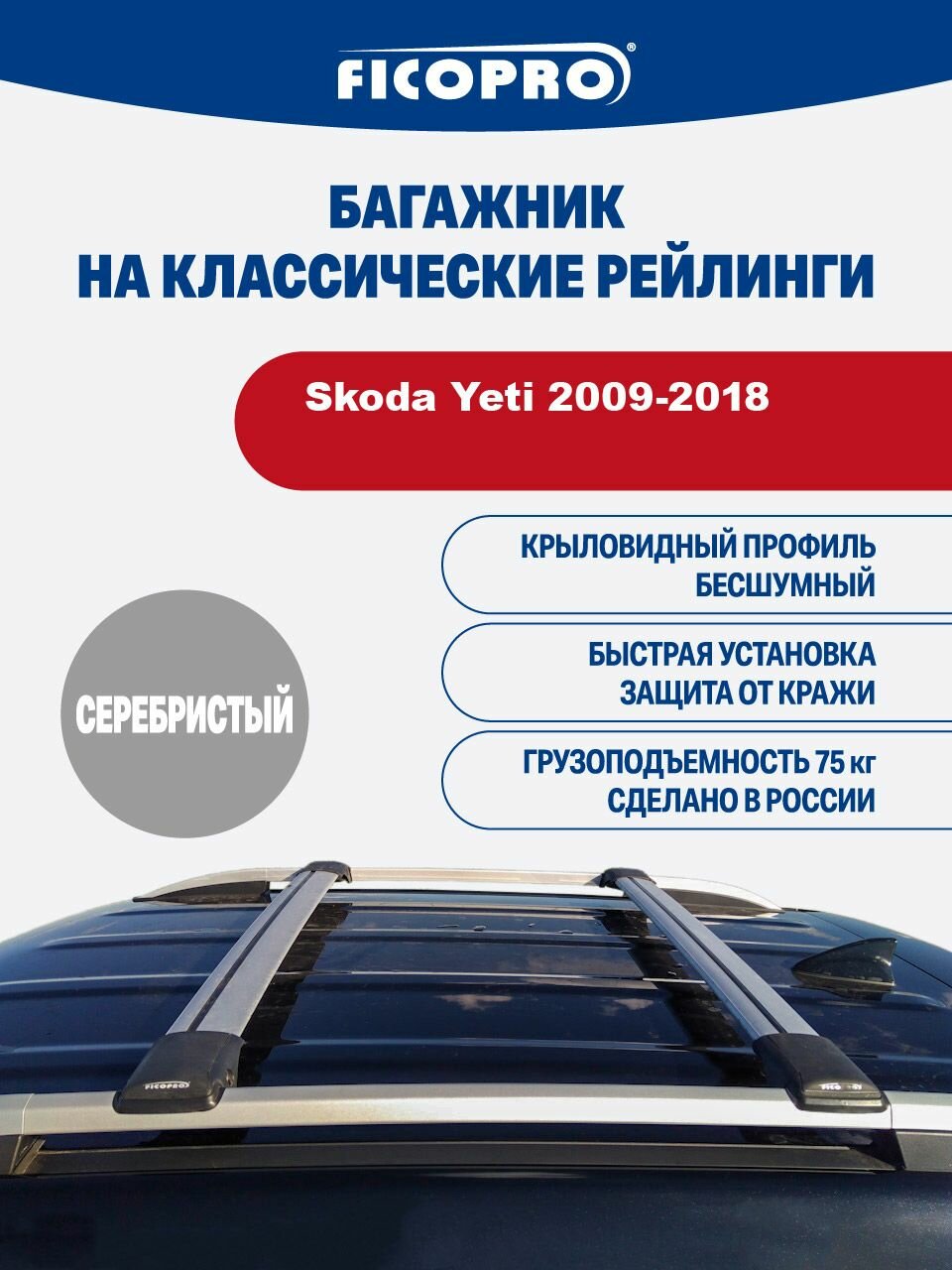 Багажник для автомобиля Skoda Yeti 2009-2018 Ficopro