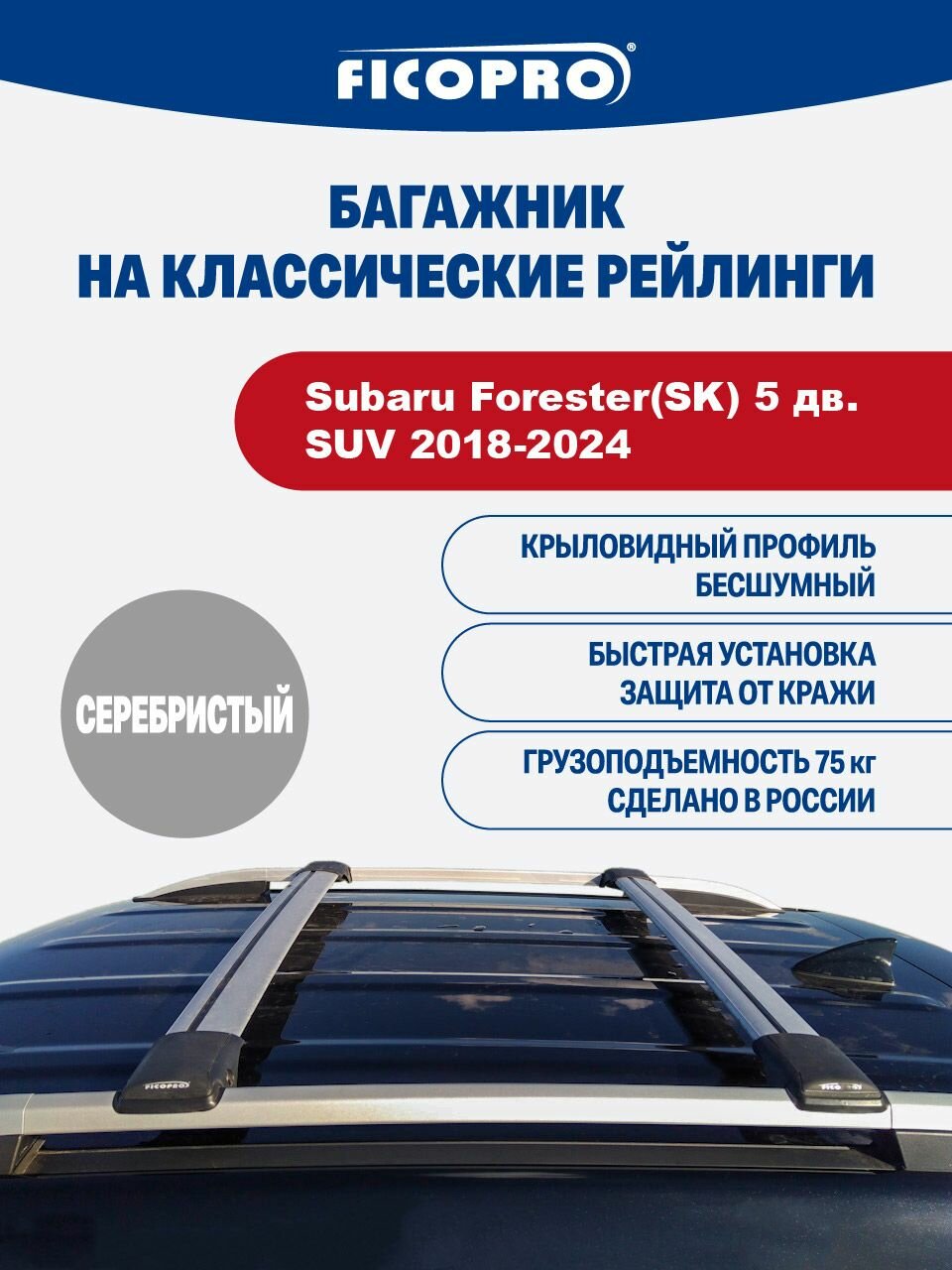 Багажник для автомобиля Subaru Forester(SK) 5 дв. SUV 2018-2024 Ficopro