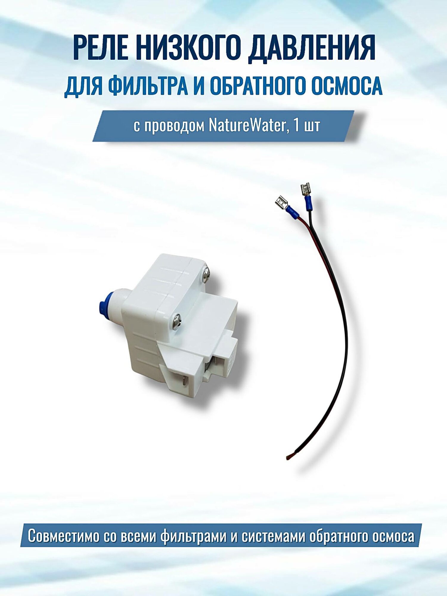 Реле с Проводом (датчик, клапан) низкого давления Naturewater, совместим со всеми системами