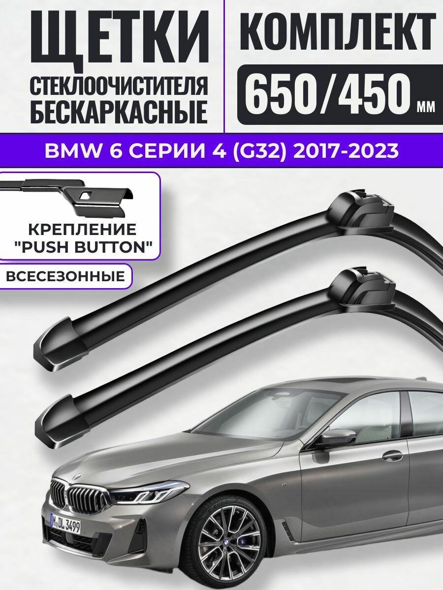 650 450 (26 18) Щетки стеклоочистителя BMW 6 серии 4 (G32) 2017-2023 / Дворники бескаркасные БМВ 6 серии