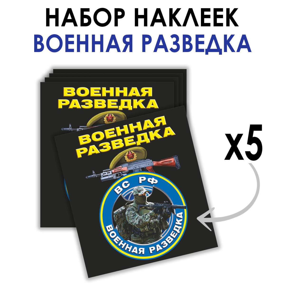 Набор наклеек "Военная разведка" ВС РФ, (размер наклейки 8,7 х 8 см), количество 5шт