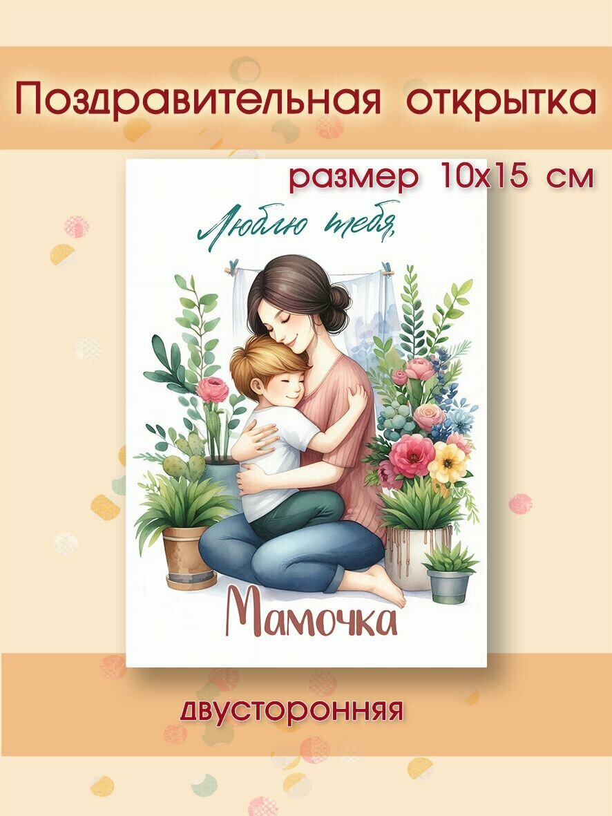 Открытка Любимой мамочке от сына 10х15см