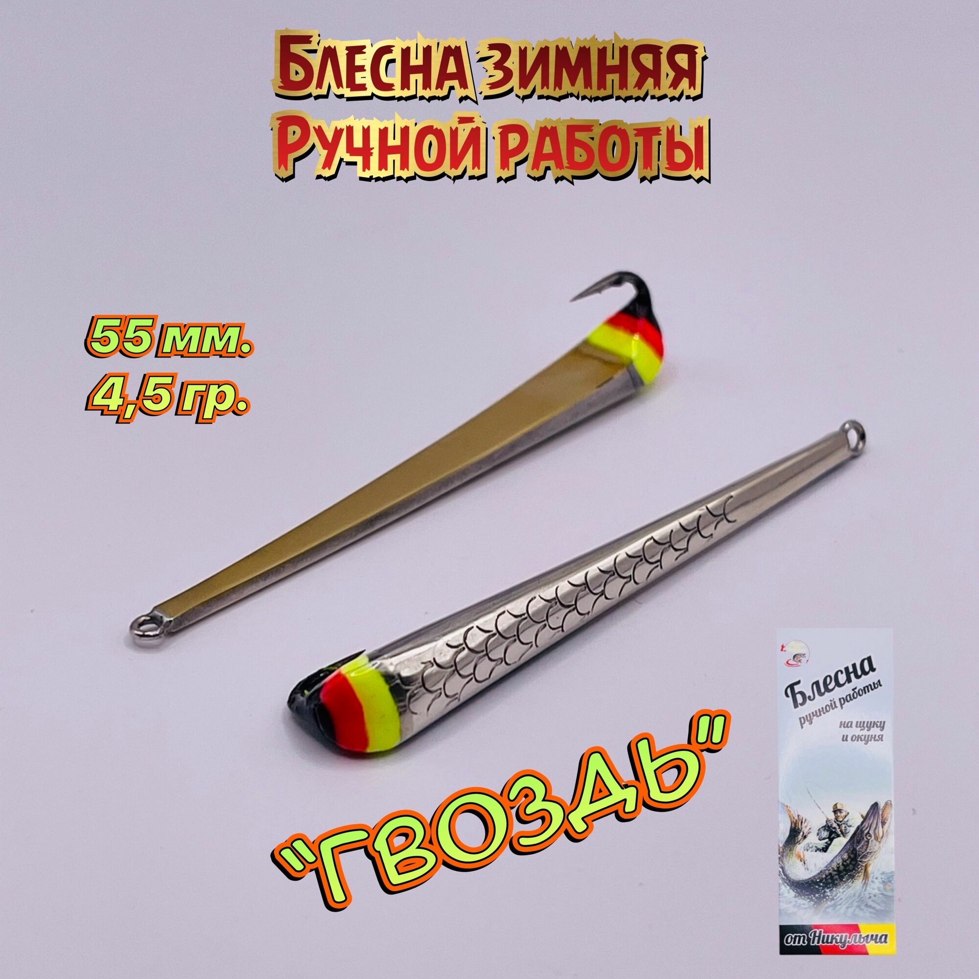 Блесна зимняя от Никулыча Гвоздь 55 мм ручная работа с чешуйками