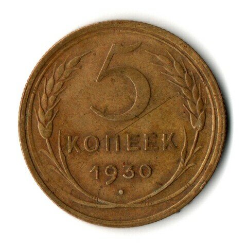 5 копеек 1930 год CCCР VF+