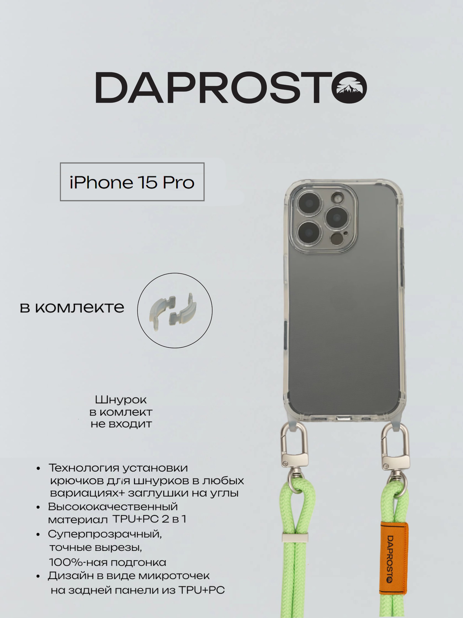 Чехол DAPROSTO для iPhone15 PRO прозрачный Transparent customizable чехол с креплением для шнурка (без шнурка)