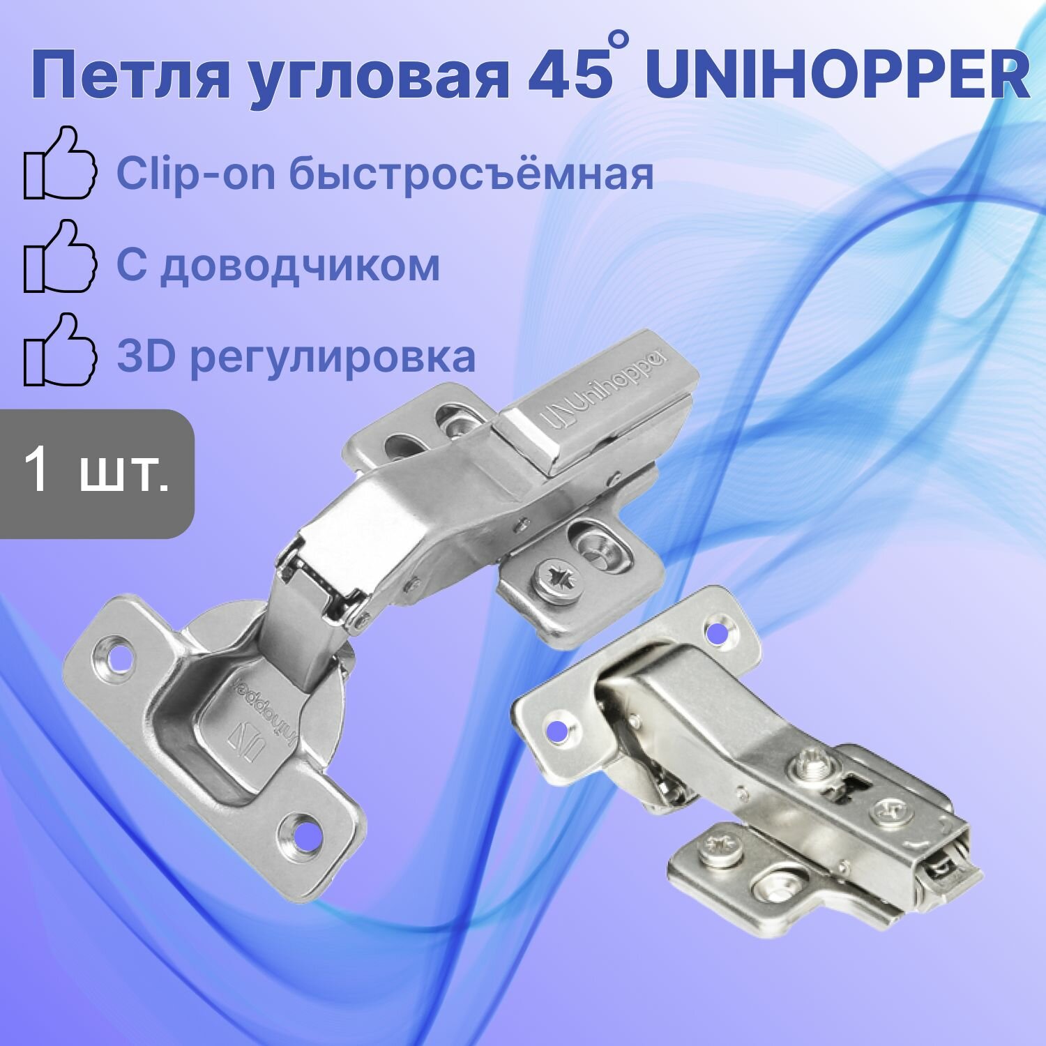 Петля угловая 45 градусов с доводчиком UNIHOPPER быстросъемная Clip-On, 1 штука