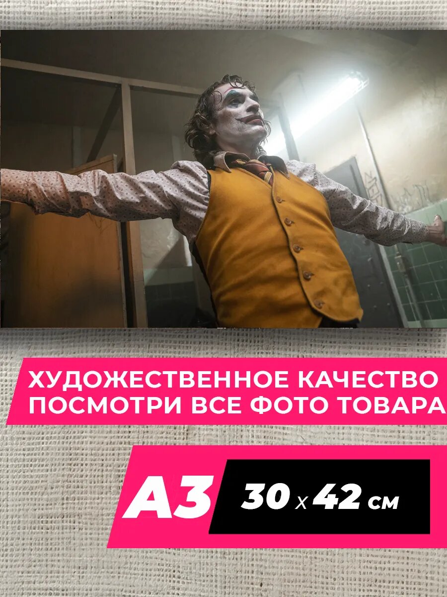 Постер Джокер на стену из фильма 28 Joker A3, матовая фотобумага премиум качества