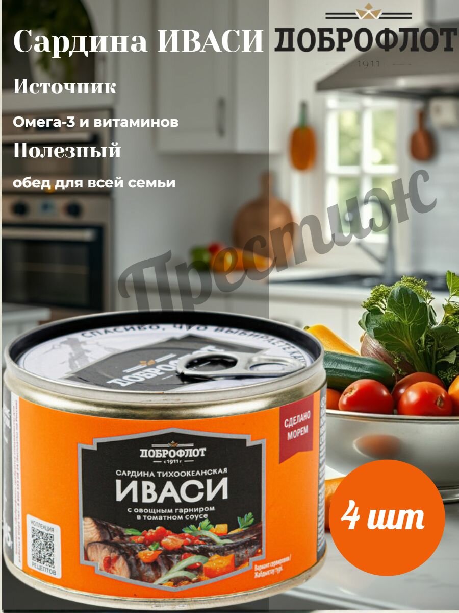Доброфлот рыбные консервы, сардина (иваси) с овощным гарниром в томатном соусе, 245 гр, набор из 4 шт.