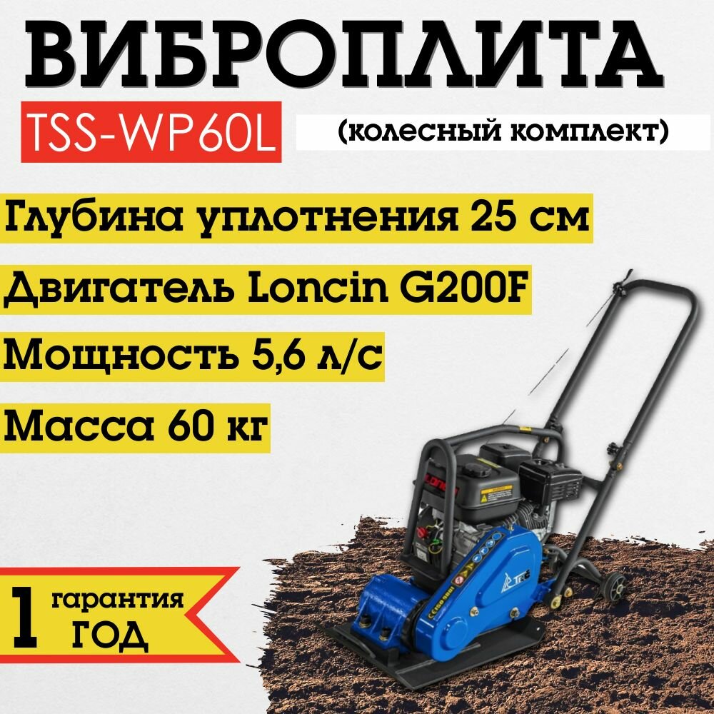 Виброплита TSS-WP60L (колесный комплект)
