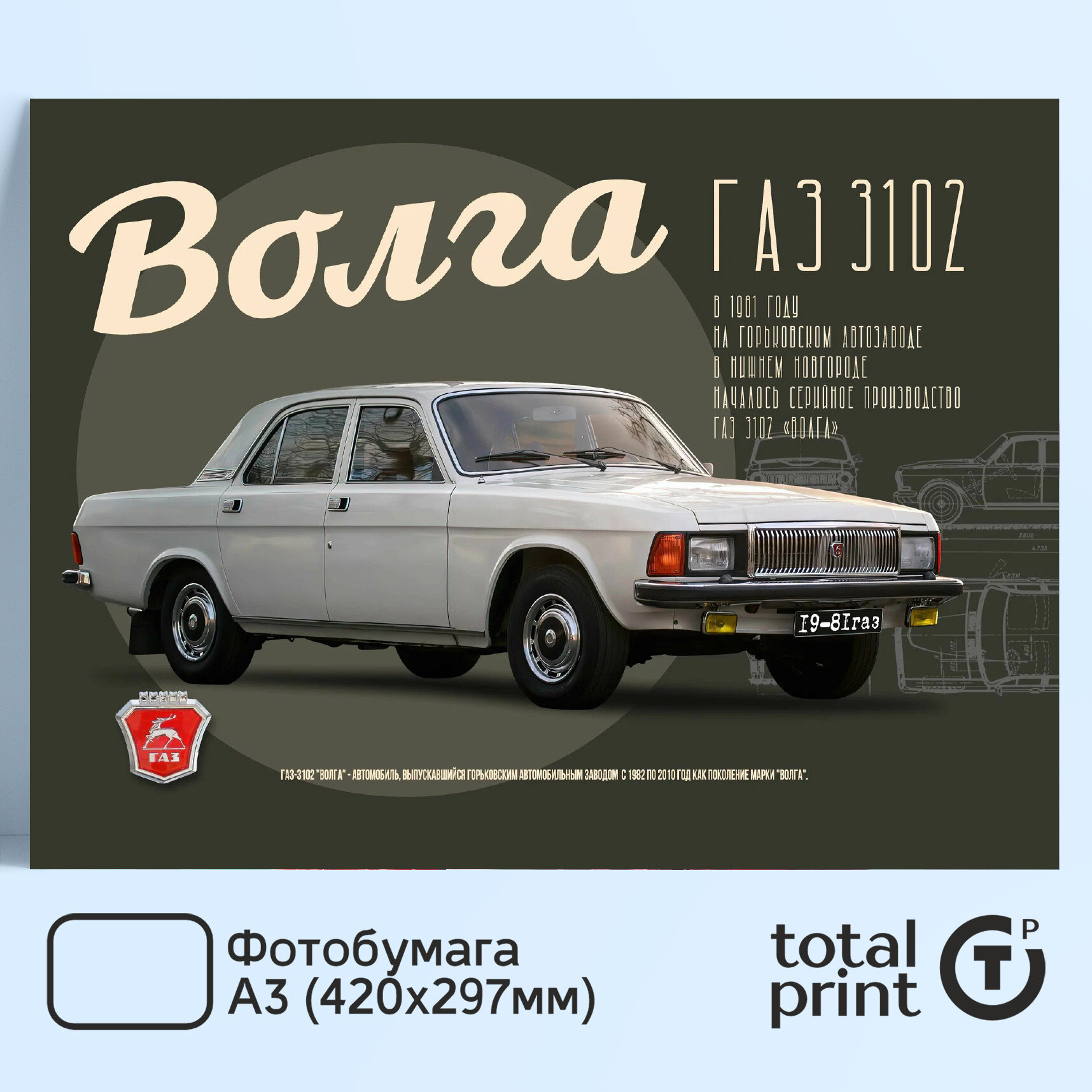 Постер для интерьера, Ретро автомобили СССР, Волга ГАЗ 3102, А3(420х297мм), TotalPrint