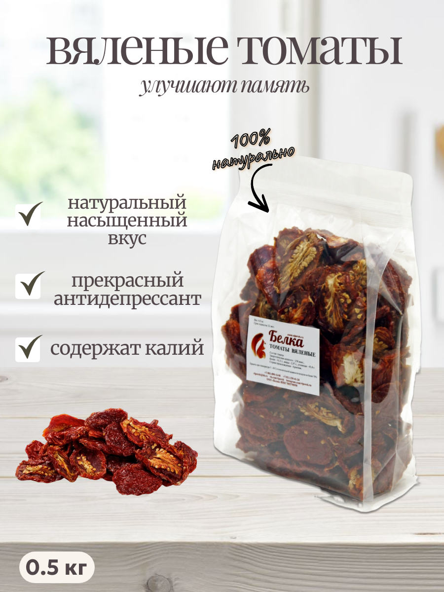 Томаты вяленые половинками Белка, 500 гр