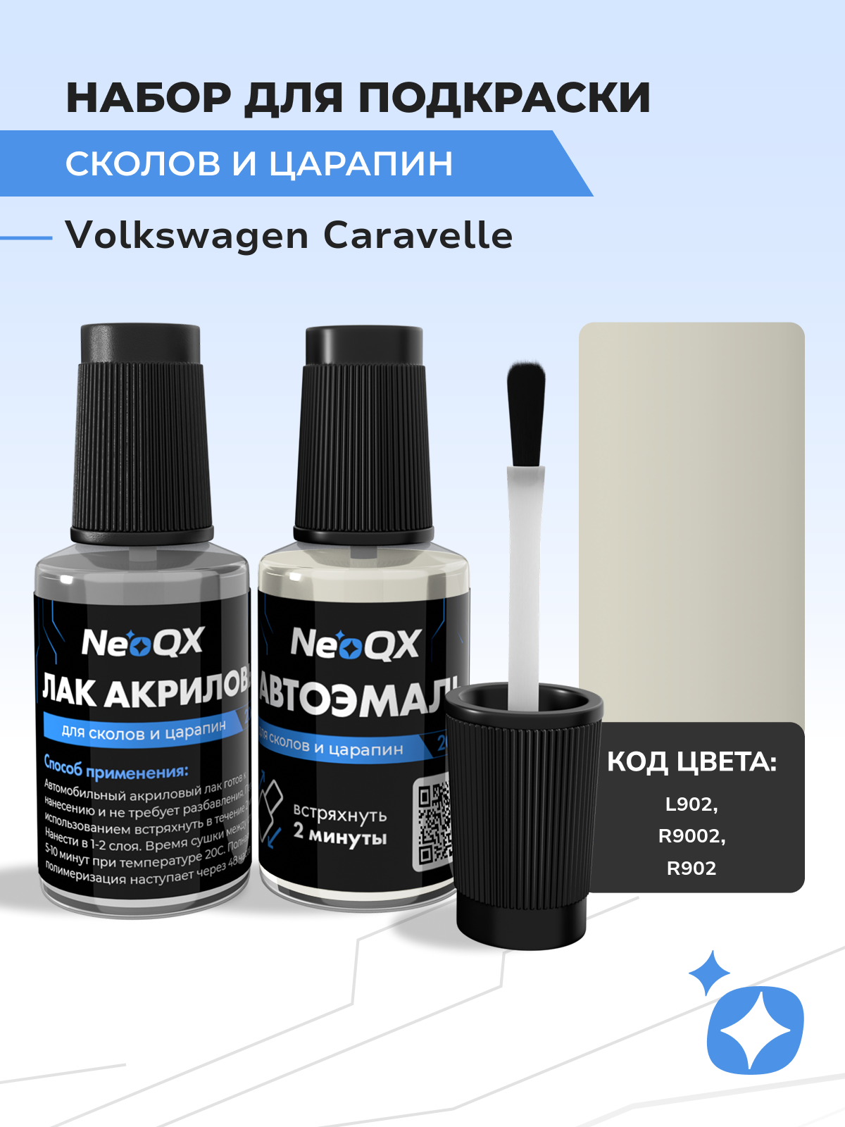 Подкраска VOLKSWAGEN CARAVELLE, код L902, R9002, R902 (Grauweiss), набор NeoQX для удаления сколов и царапин