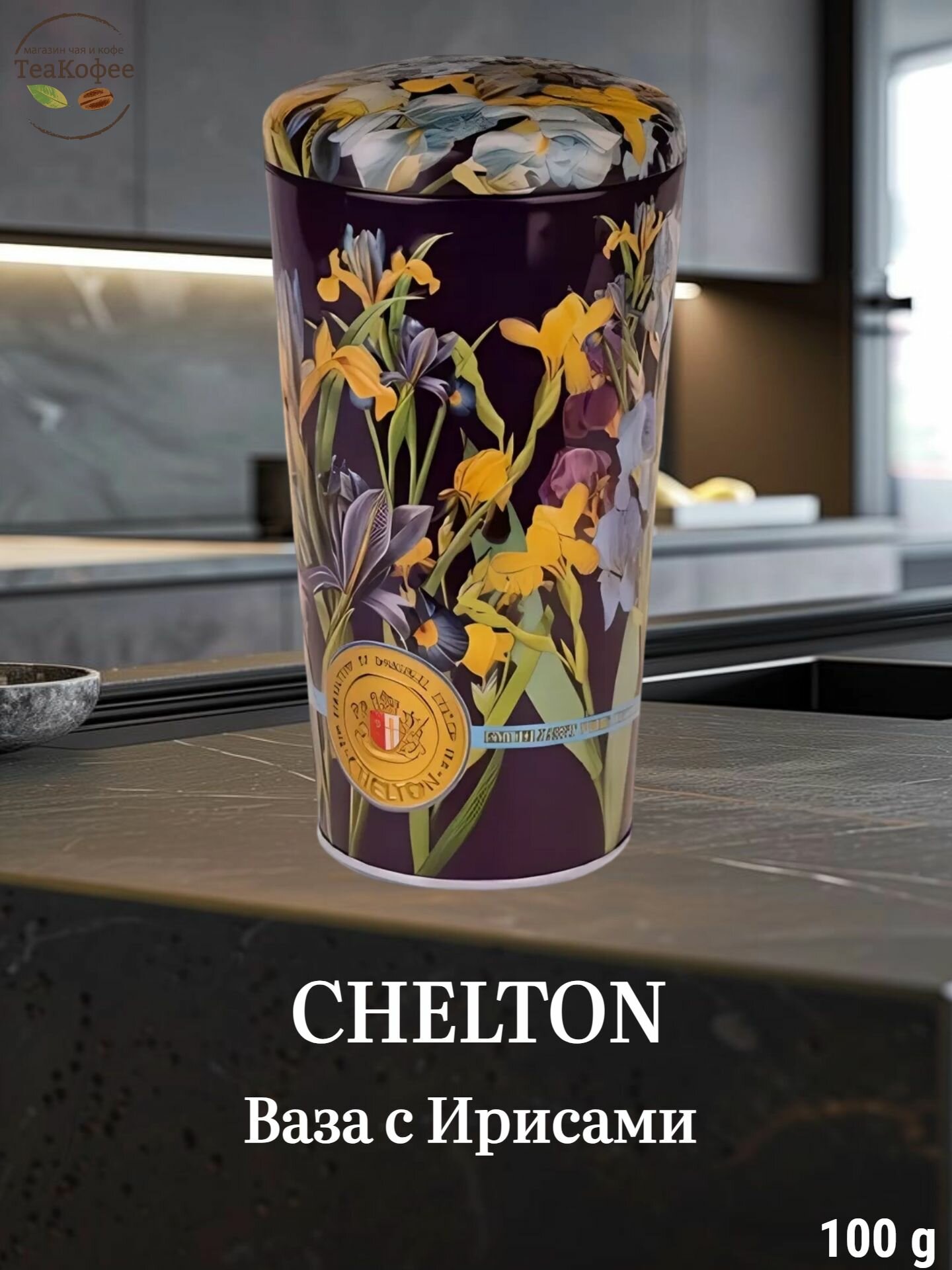 Чай Chelton Ваза с Ирисами 100 грамм, (жестяная банка), с цветами.