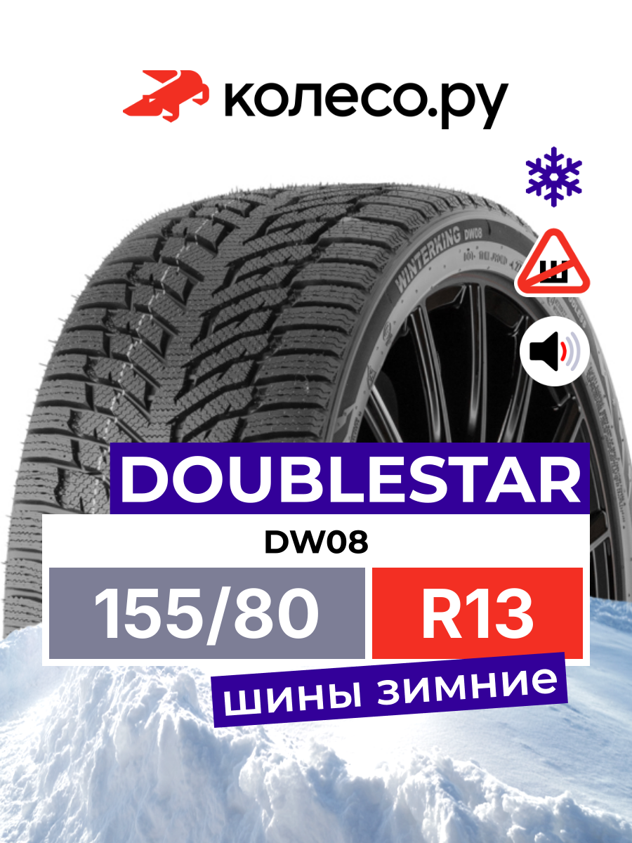 Шины зимние ДаблСтар DW08 155/80 R13 79T нешипованная зимняя резина
