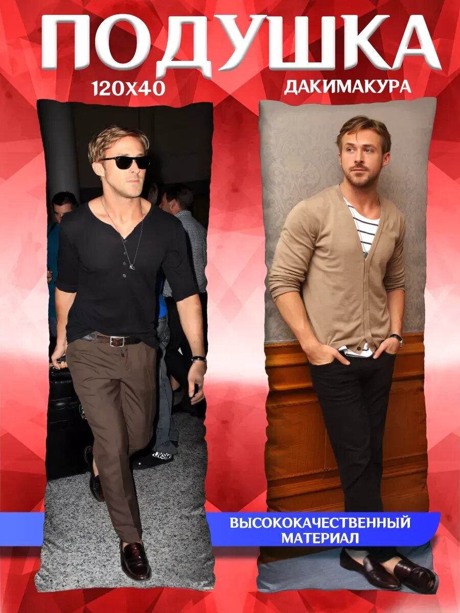 Подушка длинная дакимакура Райан Гослинг подарок 120х40