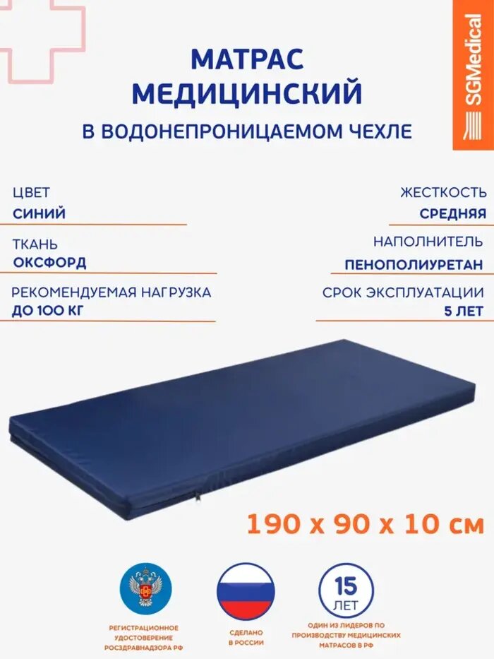 Матрас медицинский беспружинный водонепроницаемый 190*90*10 см