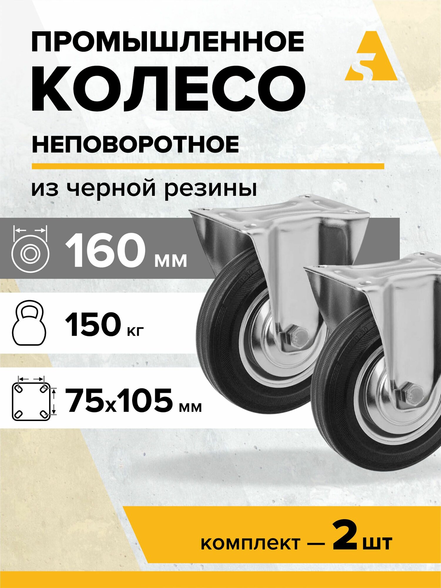 Колеса промышленные FC 63 неповоротные с площадкой, 160 мм, 150 кг, комплект - 2 шт.