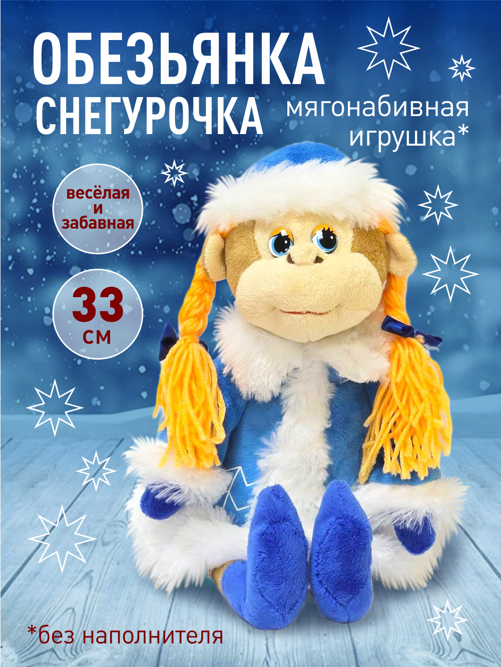 Игрушка мягконабивная Обезьянка Снегурочка, 33 см, с карманом, без наполнителя