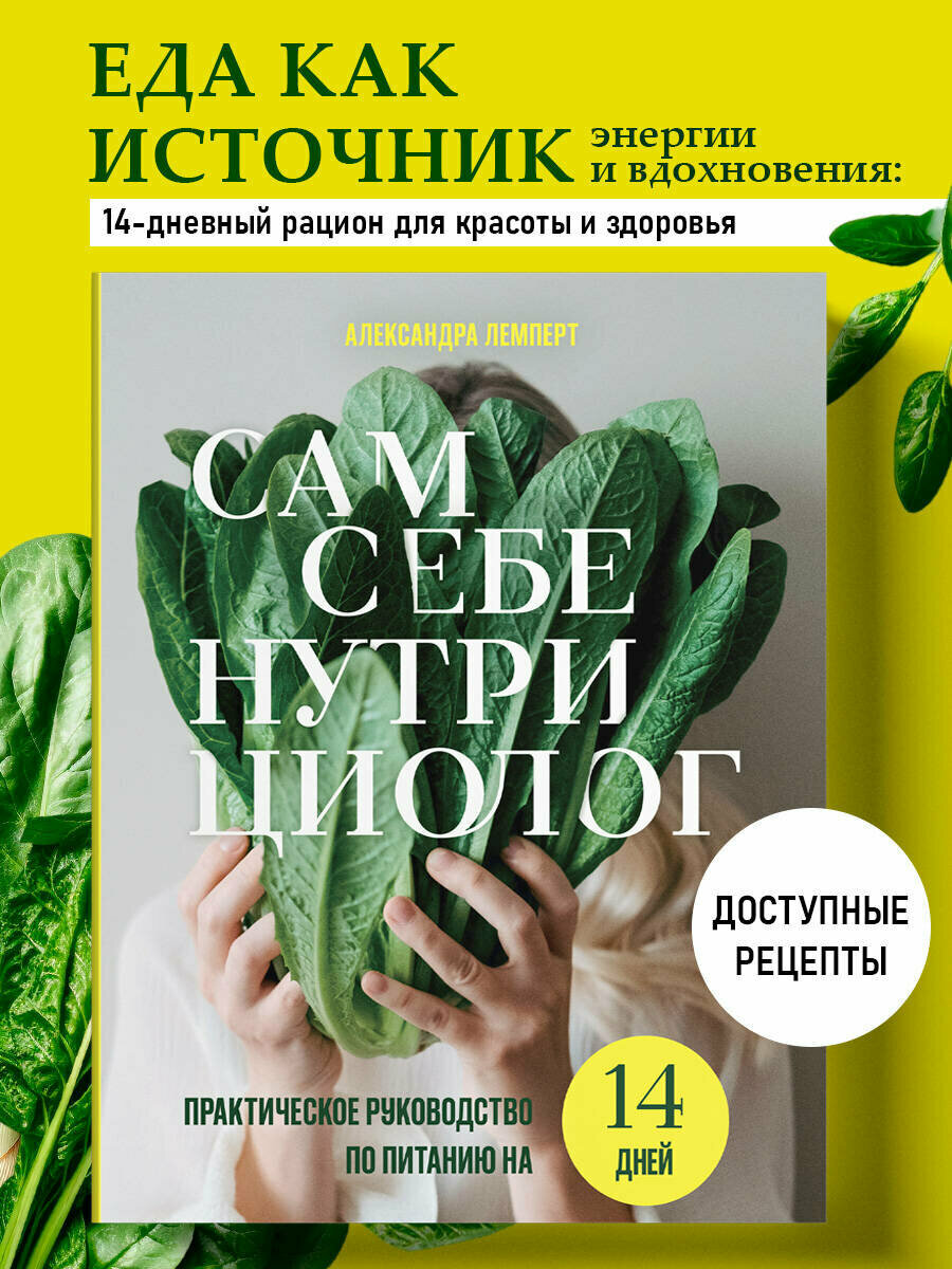 Лемперт А. А. Сам себе нутрициолог. Практическое руководство по питанию на 14 дней от Александры Лемперт