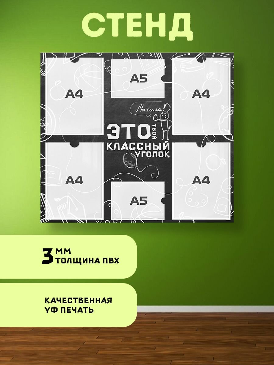 Классный уголок" стенд информационный школьный, 660х750х3 мм, 4 карманами А4 и 2 карманами А5