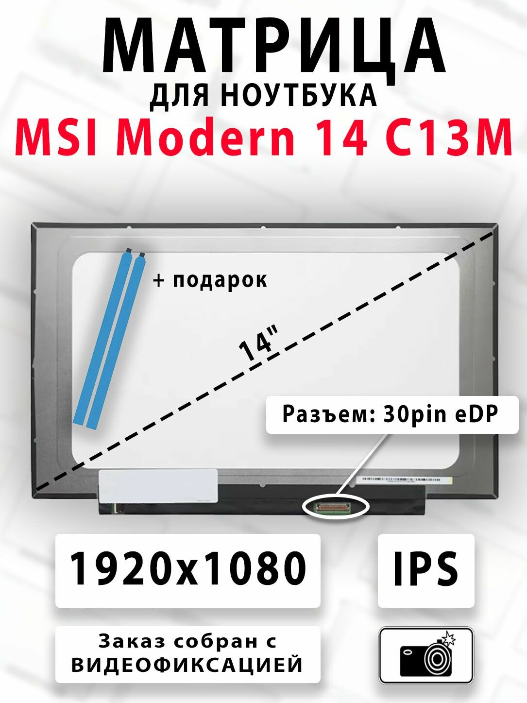 Матрица для ноутбука MSI Modern 14 C13M - (14' - FullHD - IPS - 30pin)