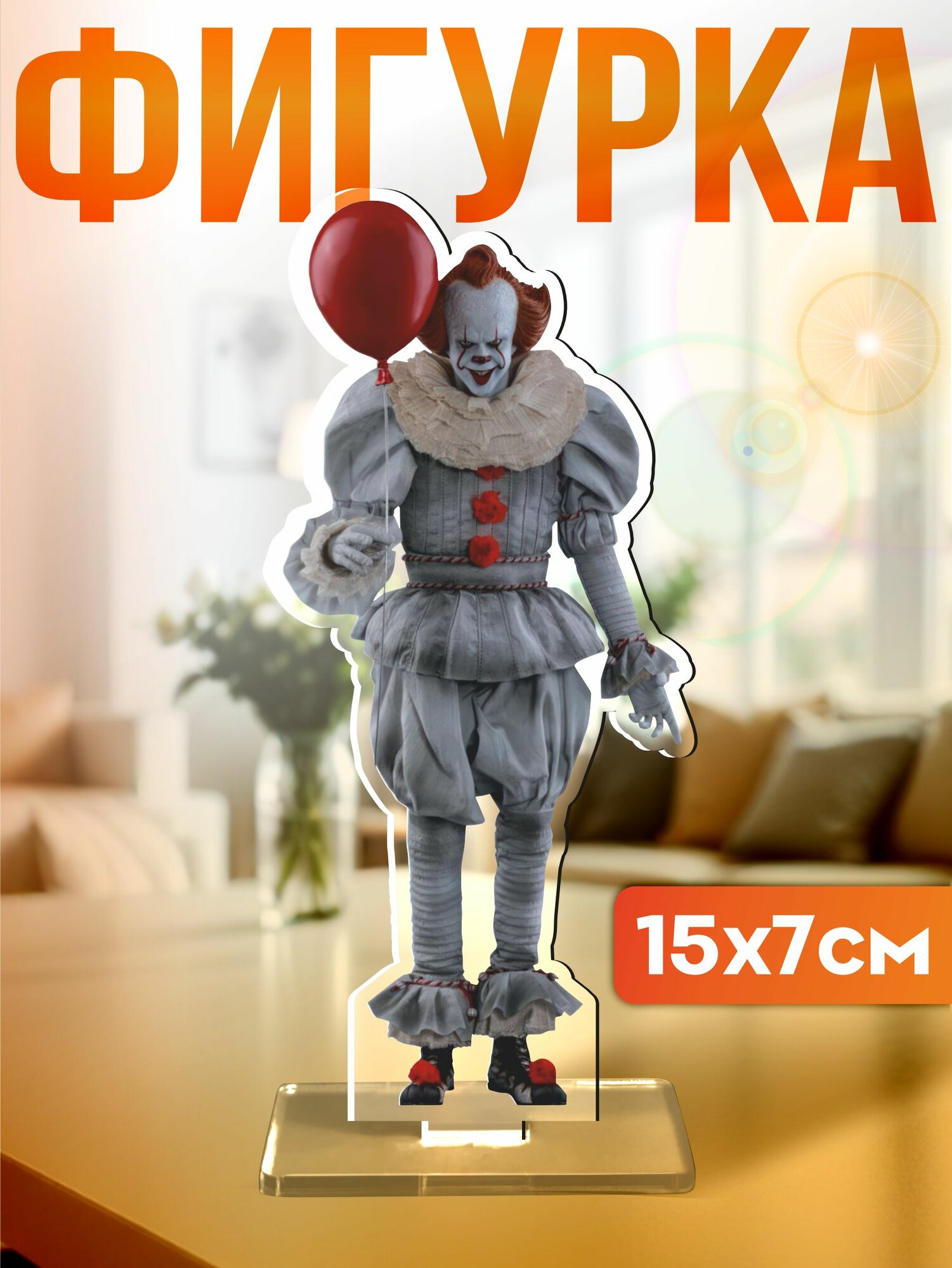 Акриловая фигурка Клоун оно Пеннивайз