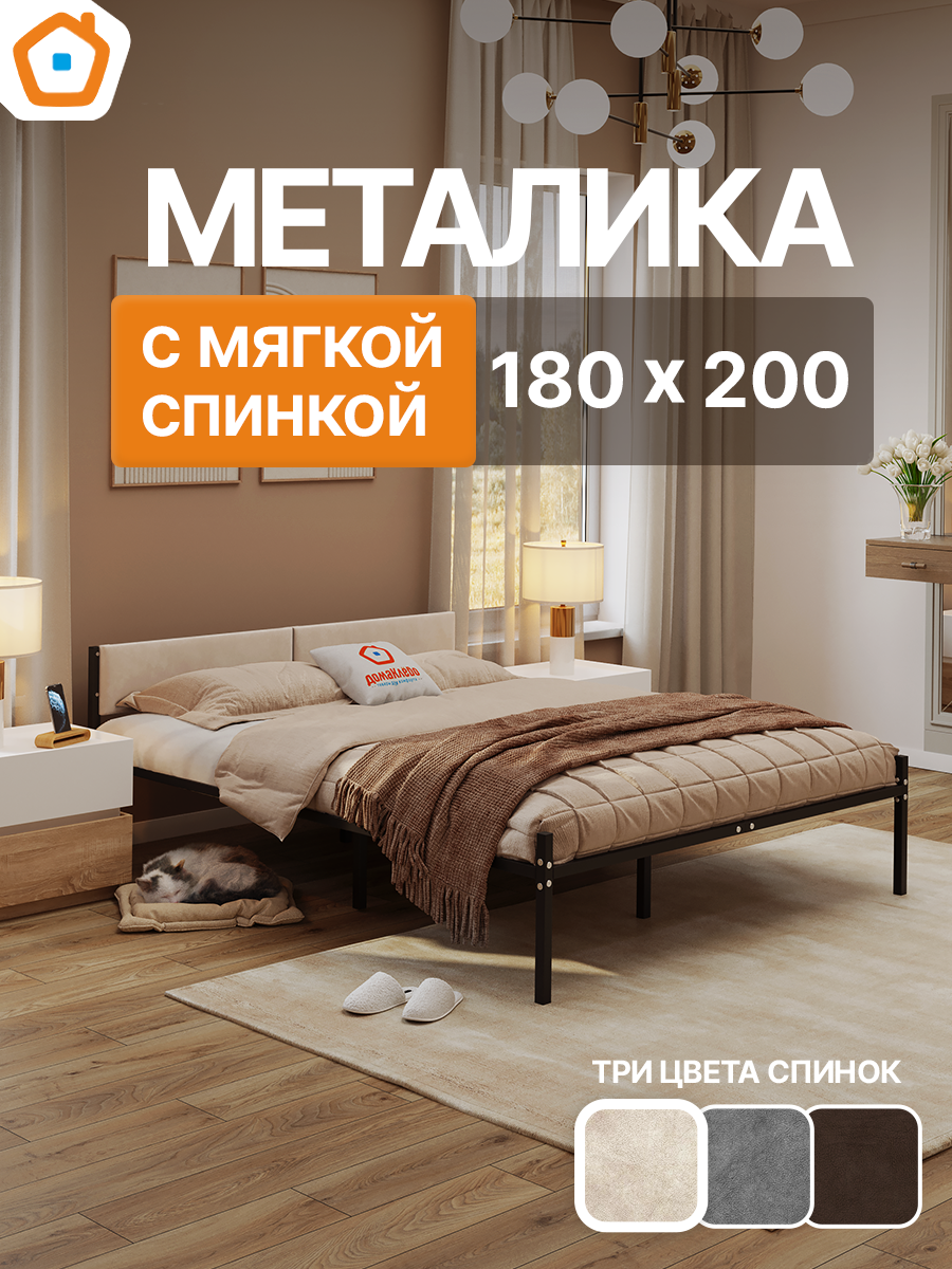 Кровать Металика Г2 ДомаКлёво 180х200 металлическая двуспальная, черная + бежевая мягкая спинка из велюра