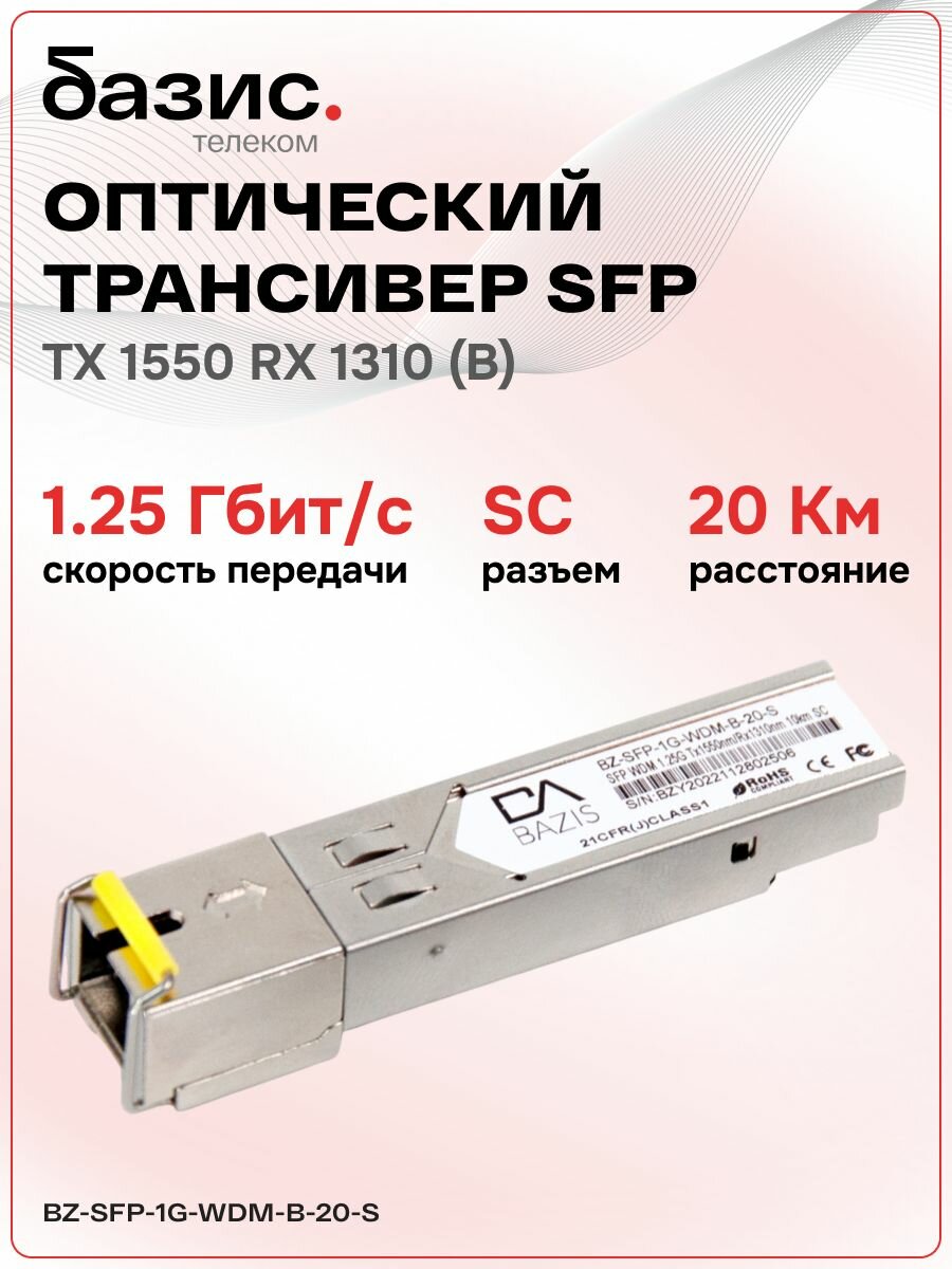Оптический модуль SFP, скорость передачи: 1,25 Гбит/с, разъем SC, длина волны 1550/1310 нм, расстояние передачи 20км