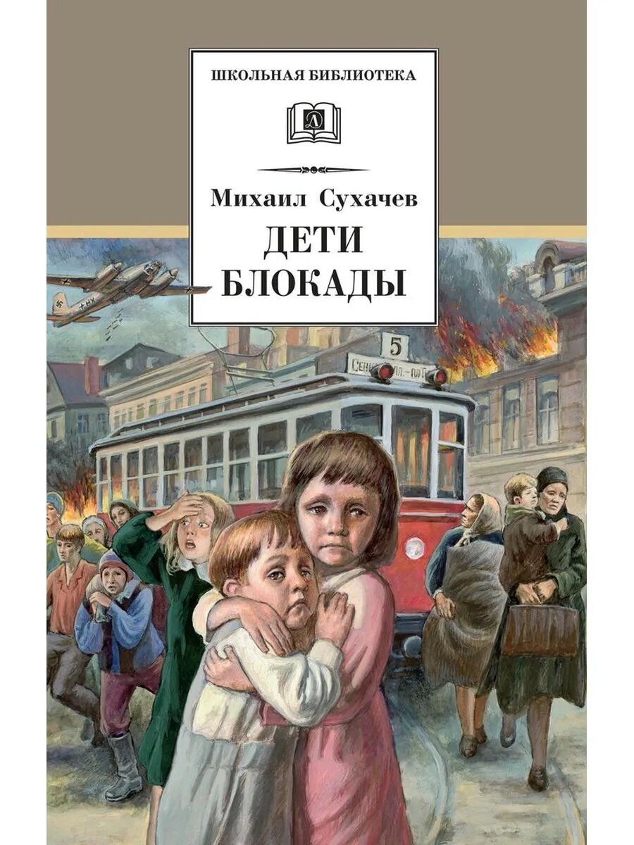 Дети блокады: повесть