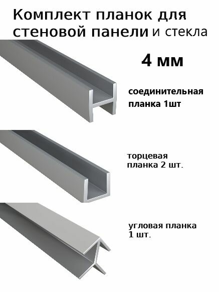 Комплект планок профилей для стеновой панели 4 мм, 4шт
