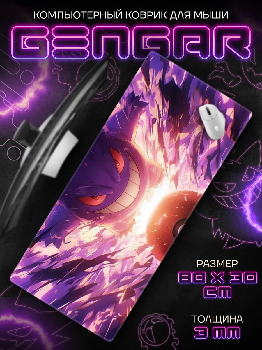 Игровой коврик для мыши ПК и ноутбука с принтом Gengar 80 х 30 см