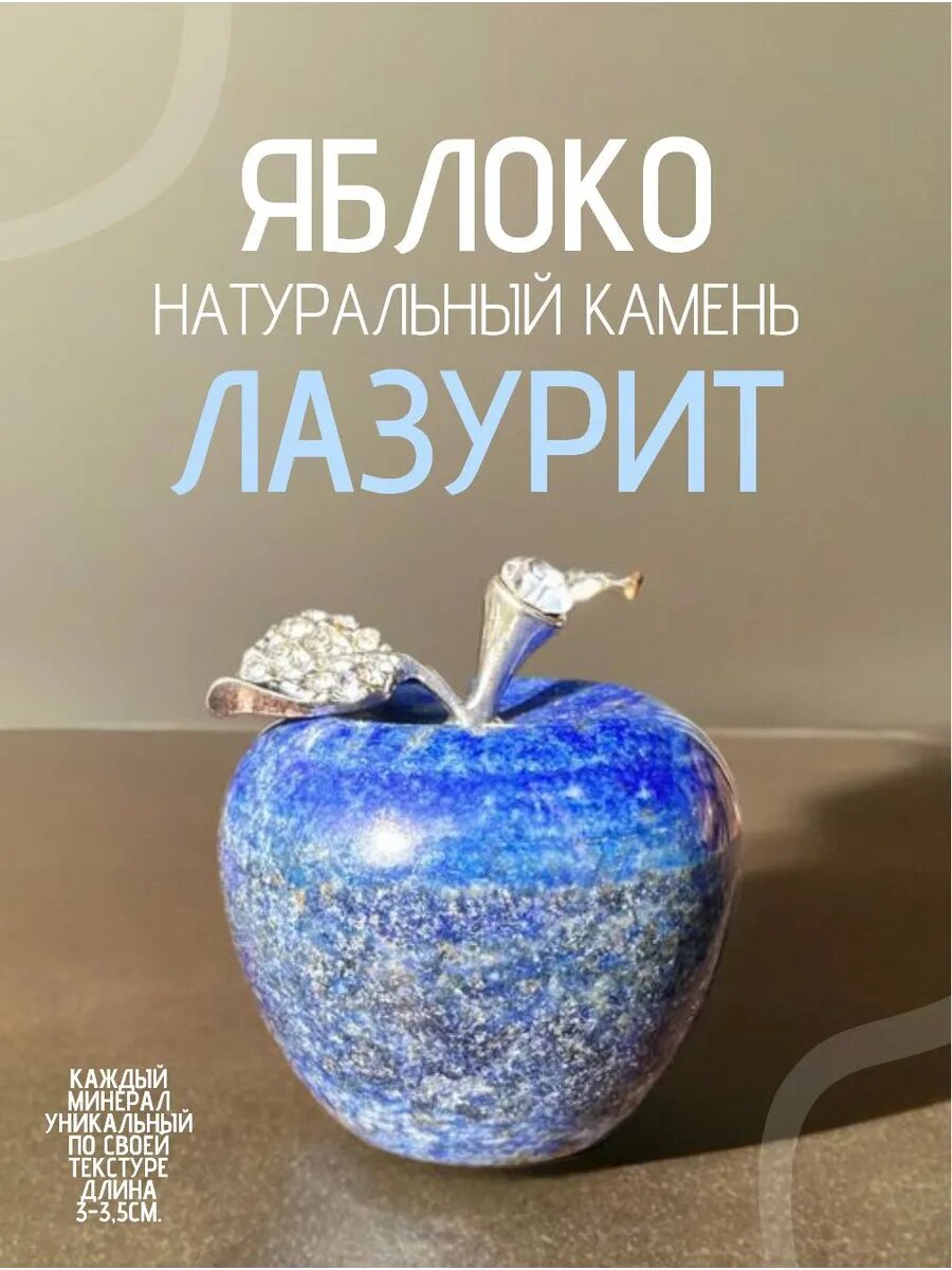 Яблоко оберег камень лазурит