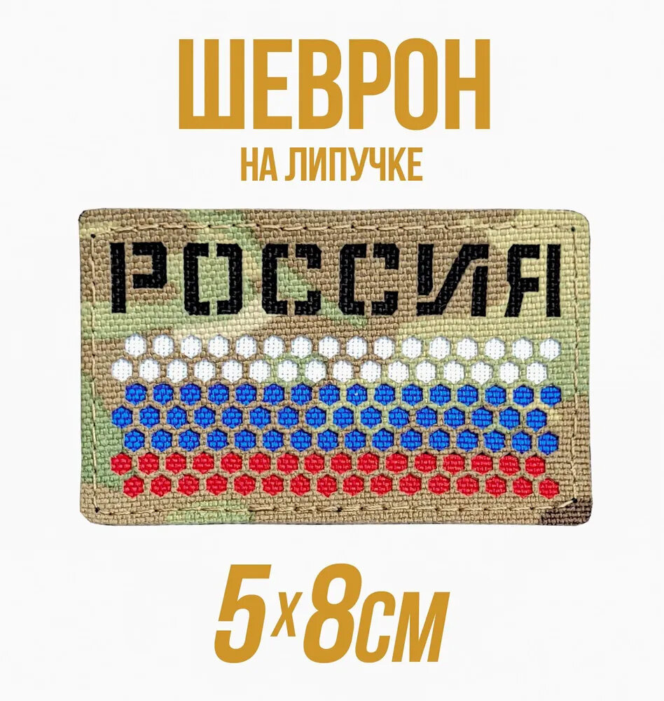 Лазерный Патч, шеврон "Россия" (5х8см) (Соты) (Мультикам)