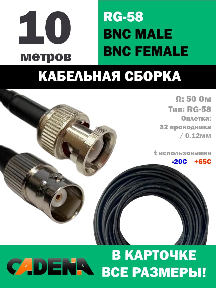 Кабельная сборка BNC-male - BNC-female 10м, RG-58U, черный цвет