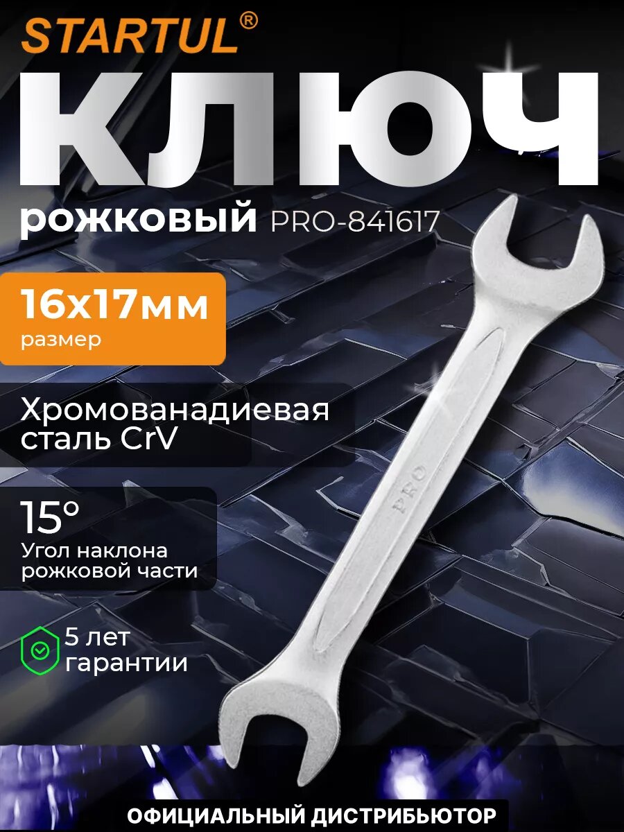 Ключ рожковый 16х17мм PRO STARTUL из хромованадиевой стали (PRO-841617)